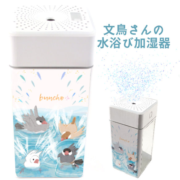 文鳥さんの水浴び加湿器(USB型多機能付き) シーリングライト・ペンダントライト 文鳥遊 雛乃 通販 10627800｜Creema(クリーマ)