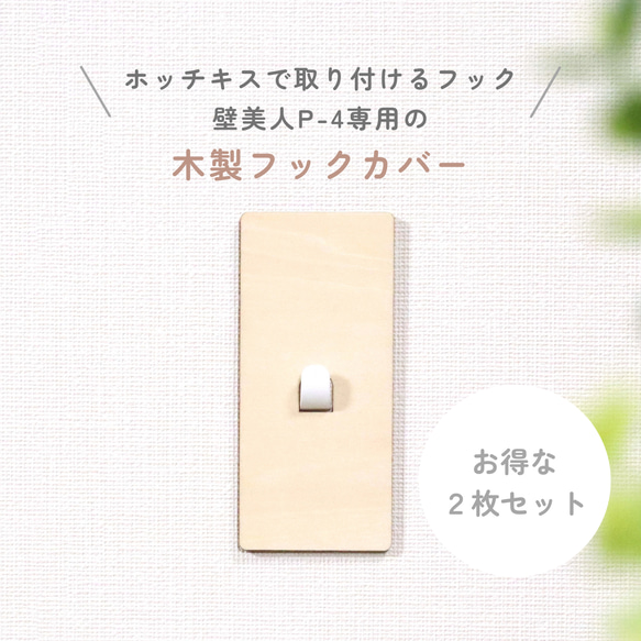 【木製フックカバー】SHIKAKU 2枚セット 壁美人P-4専用カバー その他インテリア雑貨 flatmille 通販 12089599 ...