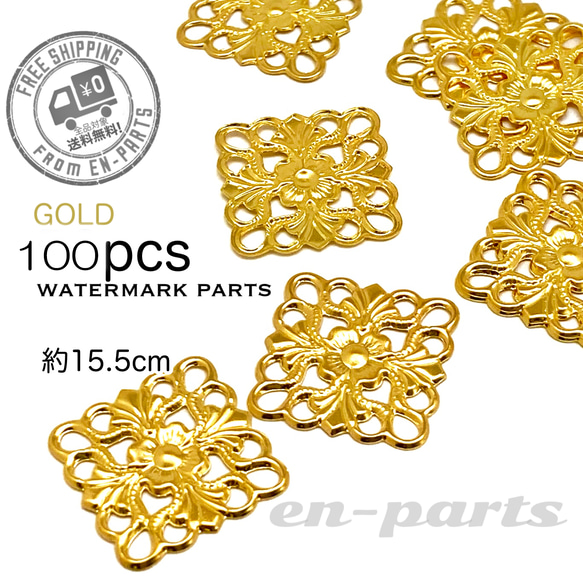 【j069-100】透かしパーツ 四角形 ゴールド 100個 金具・チェーン en parts*送料無料* 通販 12265506｜Creema(クリーマ)