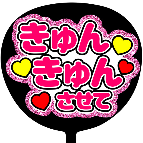 CX-0317 ファンサ ファンサうちわ 名前文字 コンサートうちわ CX-0317 ファンサ ファンサうちわ 名前文字 コンサートうちわ