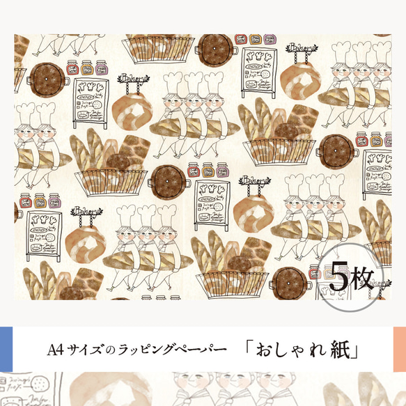 おしゃれ紙「3つ子のパン屋さん」 A4 5枚入 3つ子のパン職人がつくったおいしそうなパンのラッピングペーパー その他雑貨 ant!ant ...