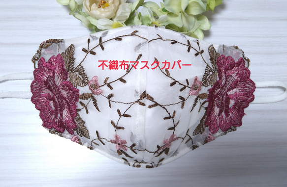 送料込み 不織布マスクカバー 薔薇刺繍 ホワイトチュールレース 肌に優しい マスクカバー あんふるーる en_fleur 通販 ...
