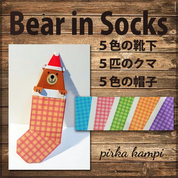 【折り紙】靴下に入ったクマ 5セット（帽子付き） その他素材 pirka kampi 通販 12957992｜Creema(クリーマ)