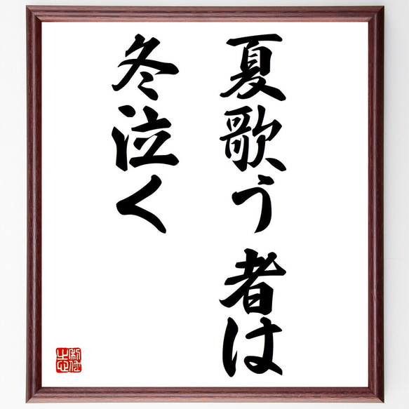 名言「花開いて風雨多し」額付き書道色紙／受注後直筆（Z7108） 書道 名言専門の書道家 通販｜Creema(クリーマ) 13012630