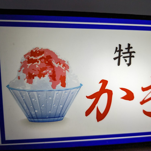かき氷 カキ氷 氷菓店 商店 アイスクリーム ソフトクリーム 夏 かき氷 カキ氷 氷菓店 商店 アイスクリーム ソフトクリーム 夏
