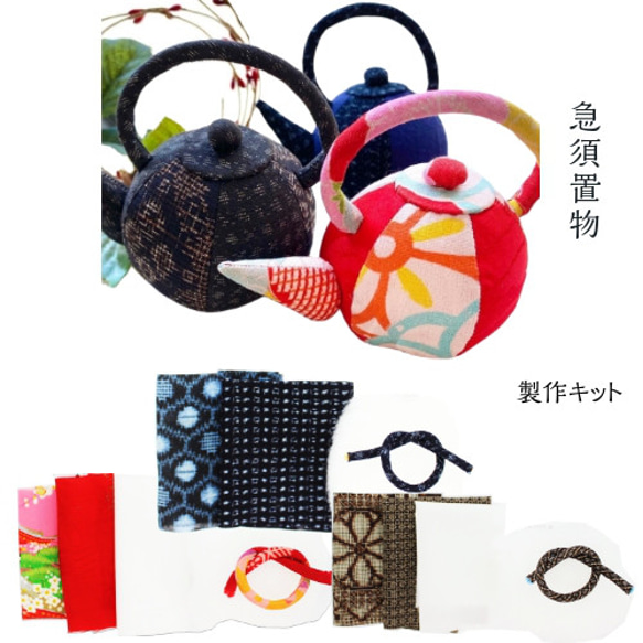 古布急須置物キット CK-002 アクセサリー 和雑貨 手作り やかん キット 古楽・小物 通販 13020704｜Creema(クリーマ ...
