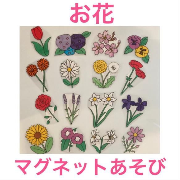 お花 マグネットあそび おもちゃ・人形 あこえみ 通販 13126672｜Creema(クリーマ)