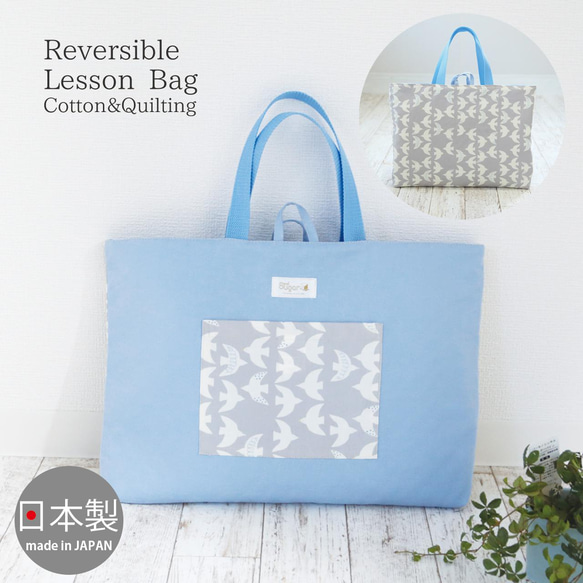 リバーシブル マチ付きレッスンバッグ 北欧バード ブルー＆グレー ループ付 入園 入学 女の子 男の子 マザーズバッグ レッスンバッグ ...