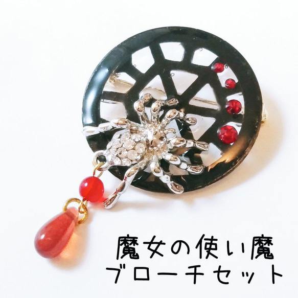 魔女の使い魔ブローチセット 現品限り ブローチ mille 通販｜Creema(クリーマ) 13227739
