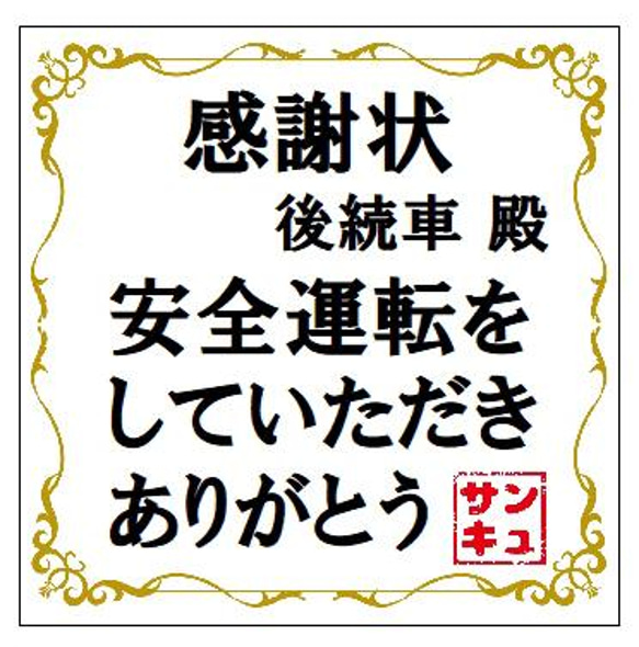 感謝状デザイン 後続車殿 安全運転サンキュー カー マグネットステッカー マグネット enterhouse 通販 13228477 ...