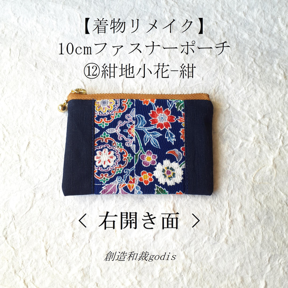 【着物リメイク】10cmファスナーポーチ⑫紺地小花-紺〈和風/和柄/和調/和モダン〉 ポーチ 創造和裁godis【ゴディス】 通販 ...