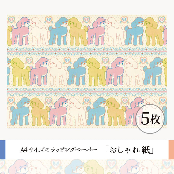 おしゃれ紙「プードル」 A4 5枚入 パステルカラーのラブリーなプードルのラッピングペーパー その他雑貨 ant!ant!!ant!!! 通販 ...