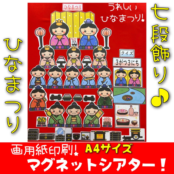 ひなまつり画用紙印刷のみ、壁面、マグネットシアター ペープサート 雑貨・その他 わくわく保育教材♪ 通販 13237464｜Creema(クリーマ)