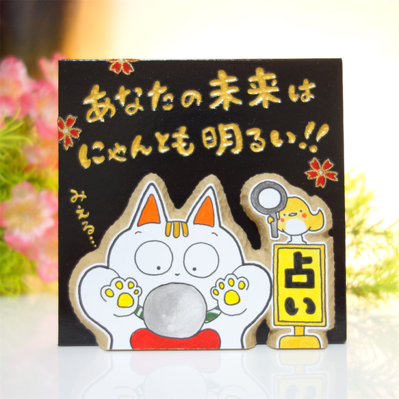 手彫りのメッセージプレート＊あなたの未来は にゃんとも明るい！！ その他置物 ほんわか屋＊別亭 通販｜Creema(クリーマ) 13243424