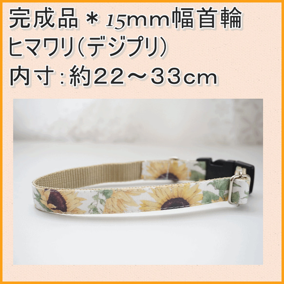 ★出来上がりのお品★犬用 ヒマワリ（デジプリ） 首輪（15mm幅）子犬 中型犬 小型犬 花柄 リード・首輪 BEAN'S FACTORY 通販 ...