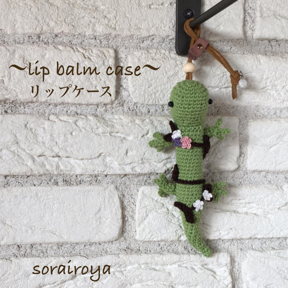 リップケース ヤモリのバジル 〜小花〜 あみぐるみ その他ケース そらいろ屋 通販 13332052｜Creema(クリーマ)