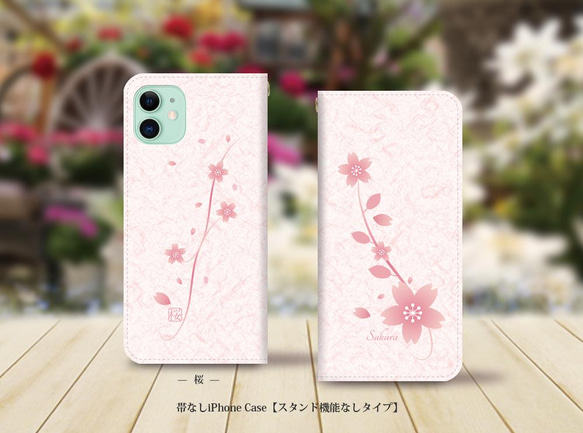 帯なしスタンド機能なしタイプ iPhone 手帳型スマホケース （カメラ穴有り/はめ込み式）【桜】 iPhoneケース・カバー 花乃旅人 通販 ...