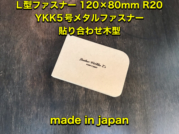 レザークラフト L型 120×80R20R10t16 YKK5号/エクセラ共用 メタルファスナー用木型（治具） その他素材 レザーワークスジィーズ 通販 13408476｜Creema(クリーマ)
