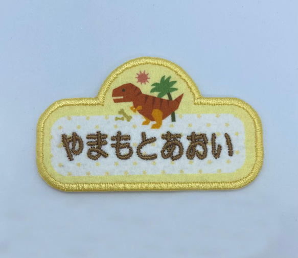 【入園・入学】【刺しゅうお名前ワッペン】恐竜シリーズ ダイナソーイエロー ワッペン・アップリケ 大橋刺しゅう 通販 13427632 ...