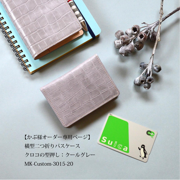 【かぶ様オーダー依頼品】クロコの型押し 横型二つ折りパスケース MK-custom-3015-20 名刺入れ・カードケース 村の革屋さん 通販 ...