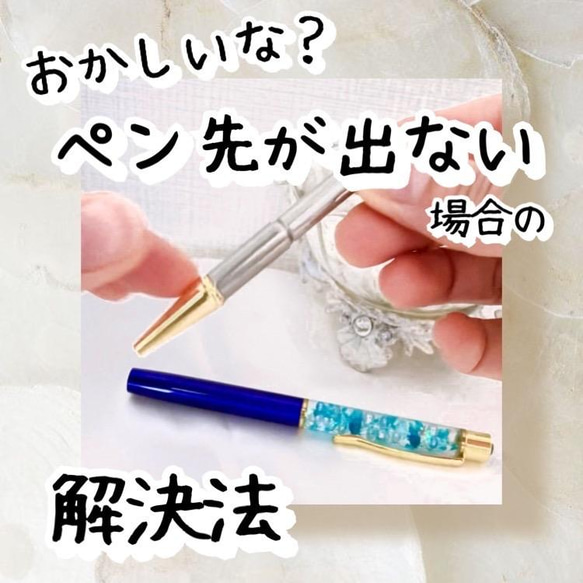 ハーバリウムボールペン 芯が出ない時の直し方 ペン・筆記用具 Florika 通販｜creema クリーマ 13458834