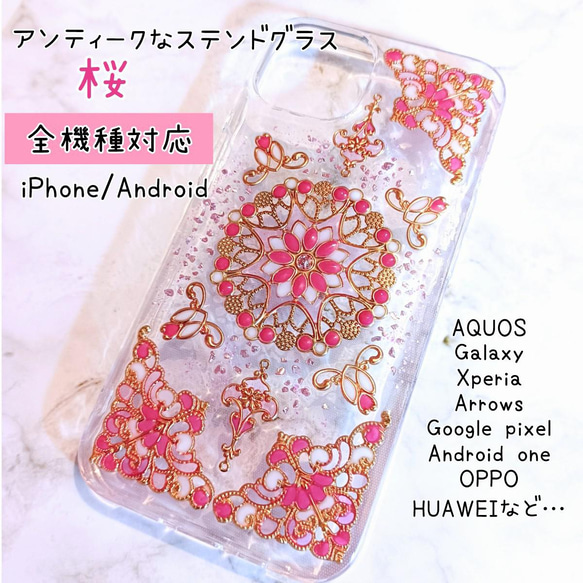 【全機種対応】春桜ピンクが大人かわいいハートのキラキラステンドグラススマホケース/ローズクオーツ/アイフォンアンドロイド スマホケース・カバー ...