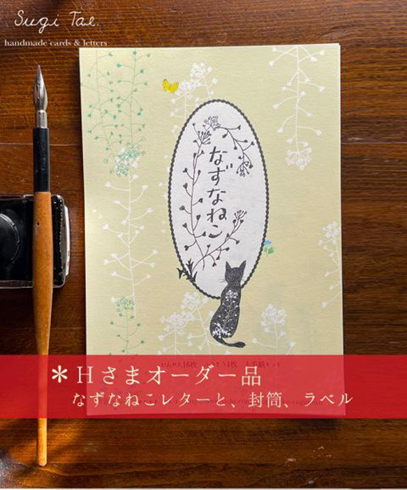 ＊H様オーダー なずなねこレター他 レターセット スギモトタエコ 通販 13504203｜Creema(クリーマ)