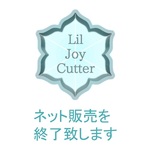 -LilJoyCutter ネット通年営業終了のお知らせ- クッキー型 liljoycutter 通販 13512361｜Creema(クリーマ)