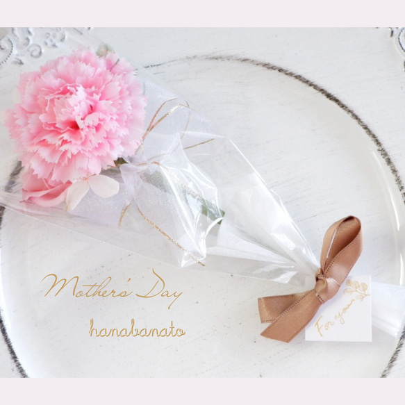 『感謝』を込めたカーネーションのミニブーケ お花のプレゼント ラッピングオプション付き アートフラワー hanabanato春香 通販 ...