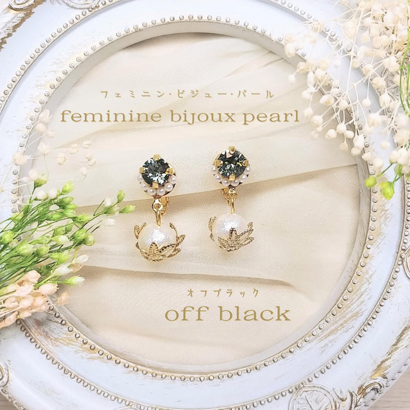 フェミニン・ビジュー・パール(オフブラック) イヤリング イヤリング・ノンホールピアス こもれび ゆきのはるか 通販 13528536 ...