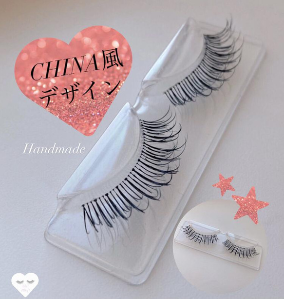 中国風つけまつげ ハンドメイド マツエク風 つけまつげ つけま まつ毛 中国 フラットラッシュ オリジナル オーダー その他素材 つけまつげ ...