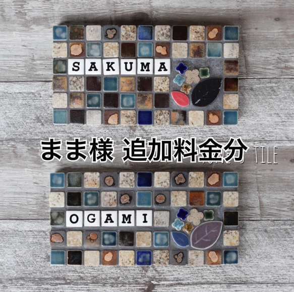 まま様 追加料金分 その他インテリア雑貨 Yone's tile 通販｜Creema(クリーマ) 13544846