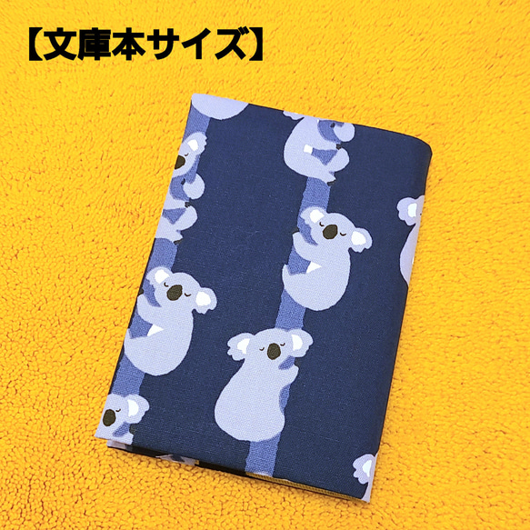 【文庫本サイズ】おやすみコアラ柄ブックカバー ブックカバー ブックカバー屋ひなたぼっこ 通販 13548065｜Creema(クリーマ)