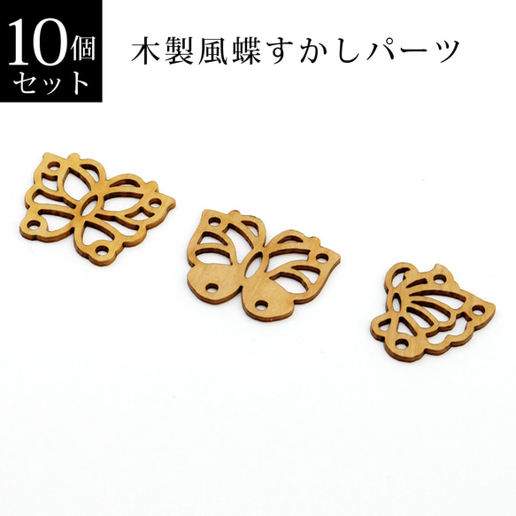 木製 和風蝶すかしパーツ【10個セット】 DIYパーツ WORKSHOP +SOLO 通販 13575412｜Creema(クリーマ)