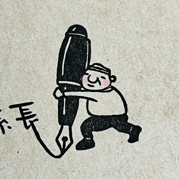 万年筆の岩井係長＊30mmx40mm＊ラバースタンプ＊R663 はんこ・スタンプ RiraRiraはんこ 通販 13577629｜Creema ...