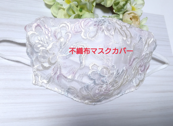 不織布マスクカバー パステルカラー チュールレース刺繍 肌に優しい マスクカバー あんふるーる en_fleur 通販 13578891 ...