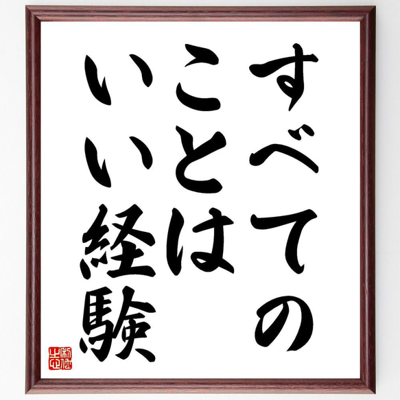 書道色紙／名言「すべてのことはいい経験」／額付き／受注後直筆(Y4034) 書道 名言専門の書道家 通販｜Creema(クリーマ)