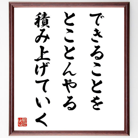 名言「できることをとことんやる、積み上げていく」手書き書道色紙額／受注後の毛筆直筆（Y4052） 書道 直筆書道の名言色紙ショップ「千言堂 ...