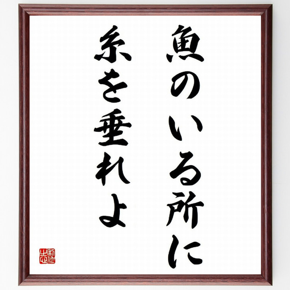 名言「魚のいる所に糸を垂れよ」額付き書道色紙／受注後直筆（Y4259） 書道 名言専門の書道家 通販｜Creema(クリーマ) 13580577