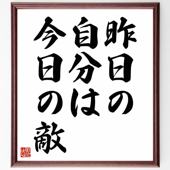 名言「昨日の自分は今日の敵」／額付き書道色紙／受注後直筆 Y4401 書道 名言専門の書道家 通販｜creema クリーマ 13583065