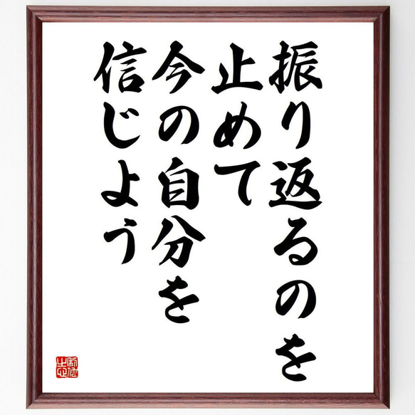 名言「振り返るのを止めて、今の自分を信じよう」手書き書道色紙額／受注後の毛筆直筆（Y4570） その他インテリア雑貨 名言の書道家 通販 ...
