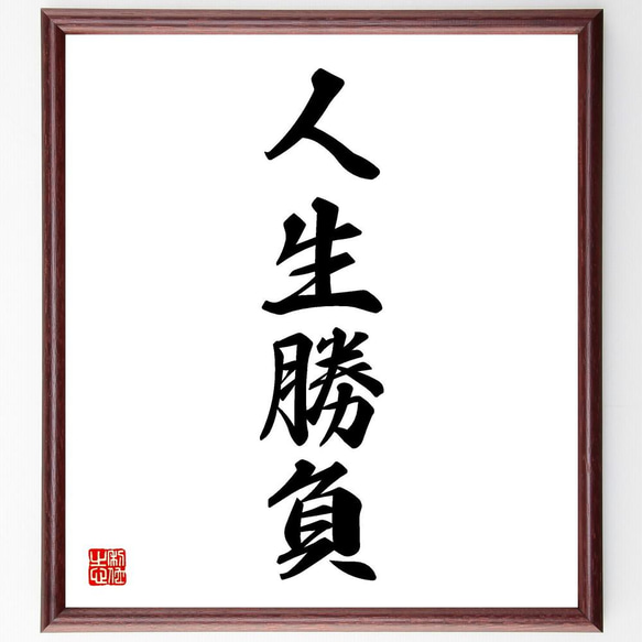 四字熟語「人生勝負」手書き書道色紙額／受注後の毛筆直筆（Y4667） その他インテリア雑貨 直筆書道の名言色紙ショップ「千言堂」 通販 ...