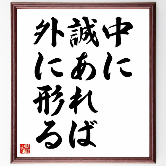 名言「中に誠あれば外に形る」手書き書道色紙額／受注後の毛筆直筆（Y4799） その他インテリア雑貨 直筆書道の名言色紙ショップ「千言堂」 通販 13587855｜Creema(クリーマ)