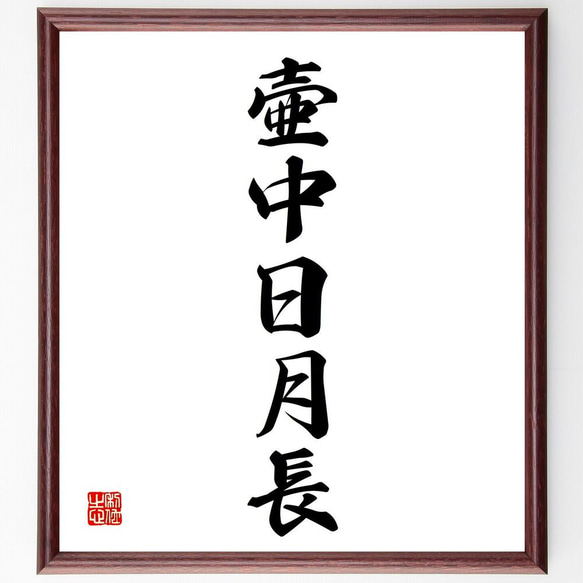 書道色紙／名言「諦めが肝心」／額付き／受注後直筆(Y4814) その他インテリア雑貨 名言専門の書道家 通販｜Creema(クリーマ)