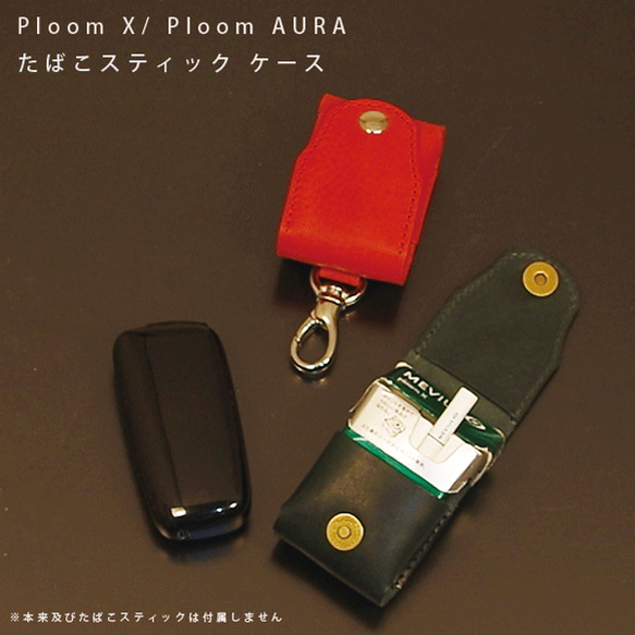 名入れ Ploom X プルームエックス プルームX 専用 本革 レザー ケース カーバー たばこスティック収納 アイコスケース（iQOS ...