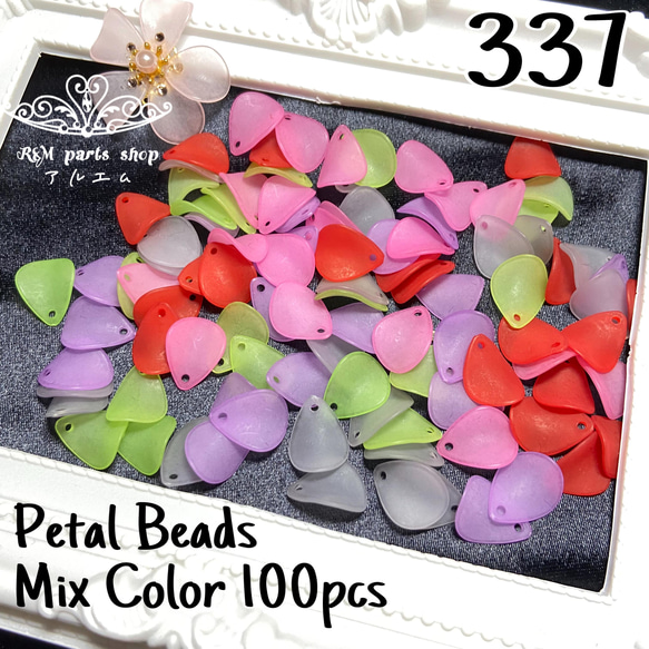 送料無料【337】フラワービーズ 花びらビーズ つや消し アソート 100枚 ビーズ R&M parts shop(アルエム) 通販 ...