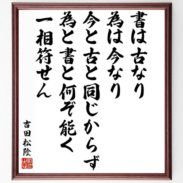 吉田松陰の名言「書は古なり、為は今なり、今と古と同じからず、為と書と～」手書き書道色紙額／受注後の毛筆直筆（Y5492） 書道 直筆書道の名言 ...
