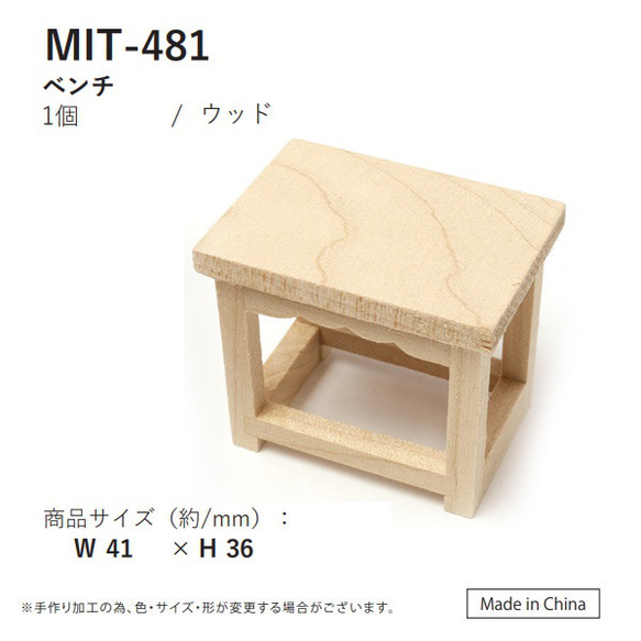 MIT-481 ベンチ ミニチュア家具* その他素材 エルベール 通販 13996872｜Creema(クリーマ)