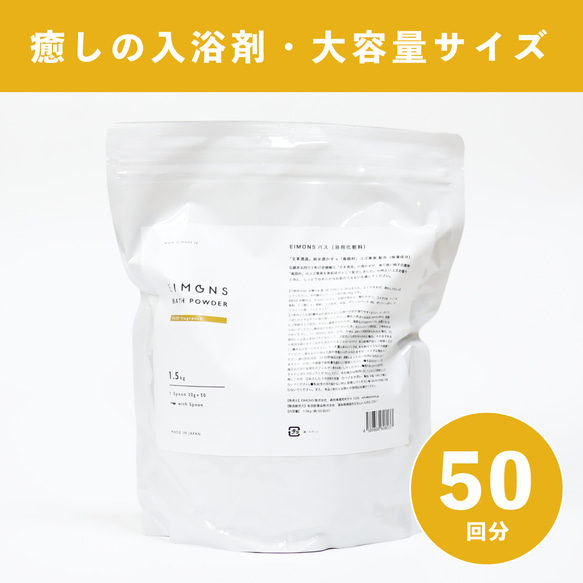 EIMONS BATH（入浴剤）1.5kg / 50回分 バス・トイレ・洗面用品 EIMONS 通販 14014855｜Creema(クリーマ)
