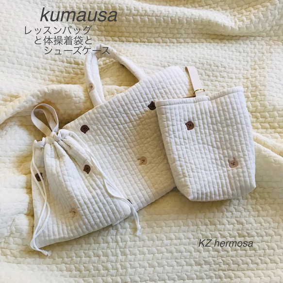 kumausa レッスンバッグと体操着袋とシューズケース 3点セット 入園入学 くま うさぎ 刺繍 イブル 受注制作 レッスンバッグ ...